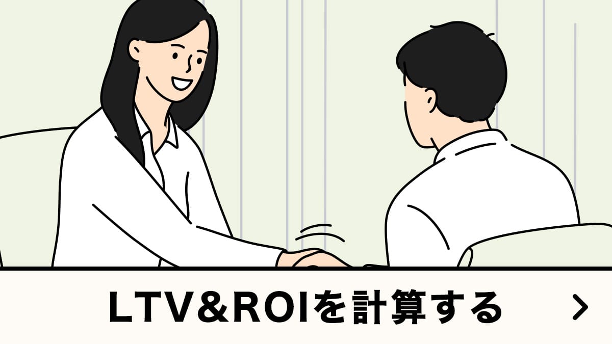 LTV & ROI計算ツール｜顧客生涯価値と投資利益率を把握しよう | こませ道具箱
