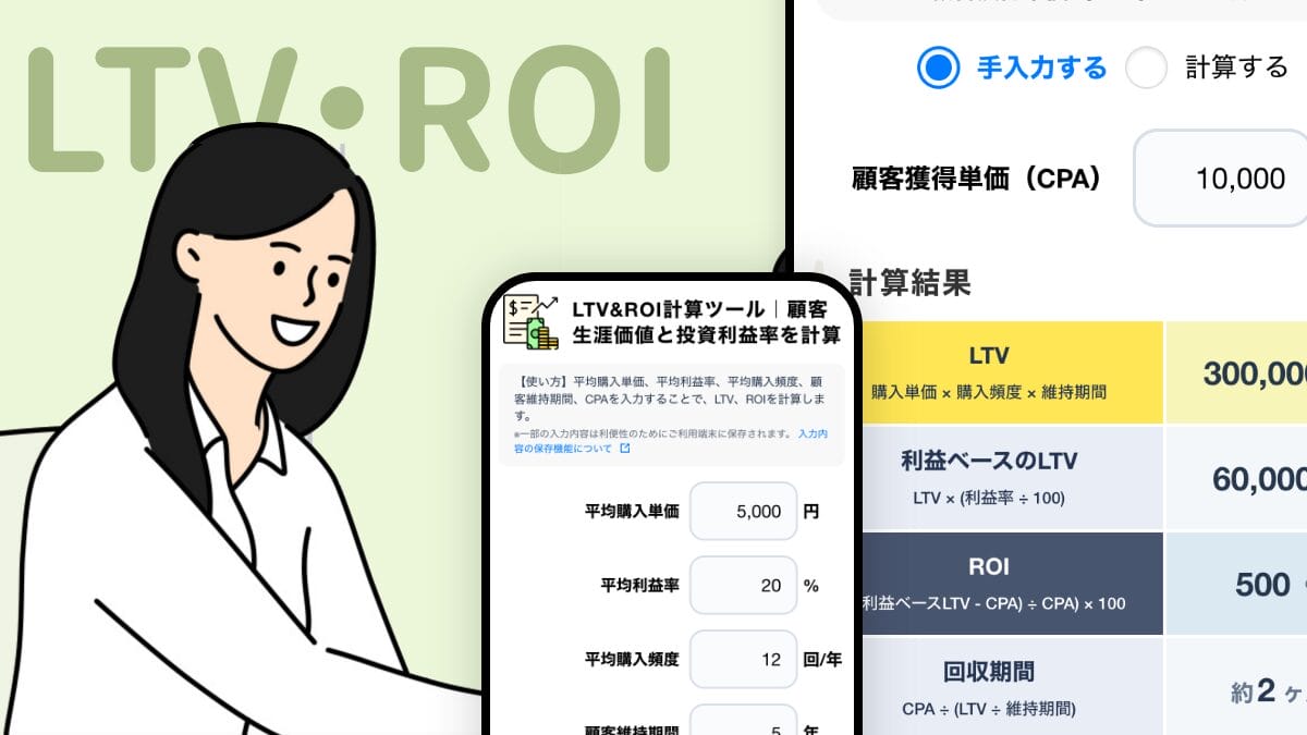 LTV & ROI計算ツール｜顧客生涯価値と投資利益率を把握しよう