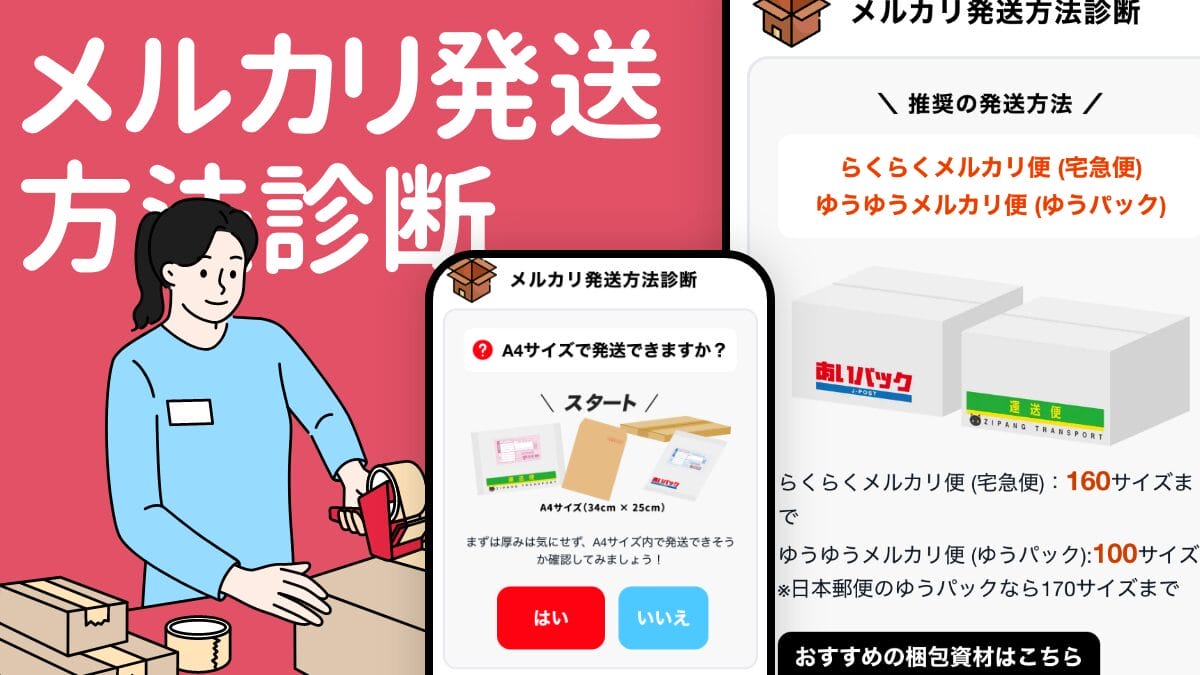 メルカリ発送診断ツール｜一番安い発送方法をシミュレーション